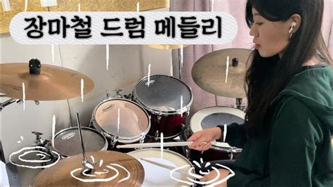 장마철에 생각나는 음악🌧️비와당신유리창엔비비의랩소디 드럼커버💦🌧️ Youtube