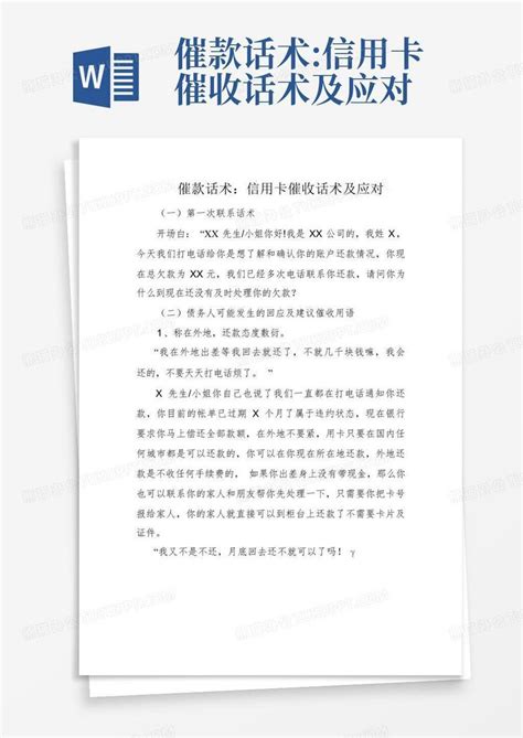 催款话术信用卡催收话术及应对word模板下载编号lakwemvo熊猫办公