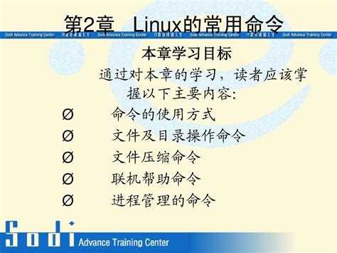 第2章 Linux的常用命令word文档在线阅读与下载免费文档