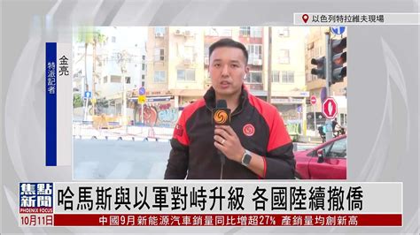 记者连线｜哈马斯与以军对峙升级 各国陆续撤侨凤凰网视频凤凰网