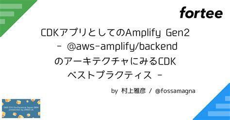 Cdkアプリとしてのamplify Gen2 Aws Amplifybackendのアーキテクチャにみるcdkベストプラクティス By 村上雅彦 プロポーザル Aws