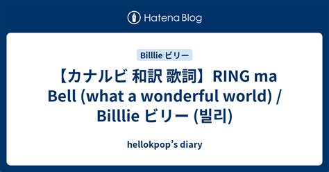 【カナルビ 和訳 歌詞】ring Ma Bell What A Wonderful World Billlie ビリー 빌리