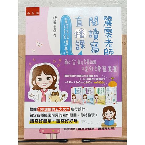 全新 小五南 麗雲老師的閱讀寫作直播課 配合新課綱提升讀寫素養 冊 練習本 蝦皮購物