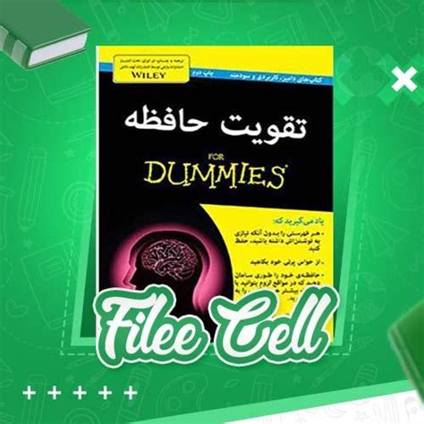 دانلود کتاب تقویت حافظه دکتر بی آردن Pdf📁
