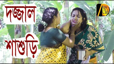 দজ্জাল শাশুড়ী জীবন বদলে দেয়া একটি শর্টফিল্ম Dojjal Shashuri