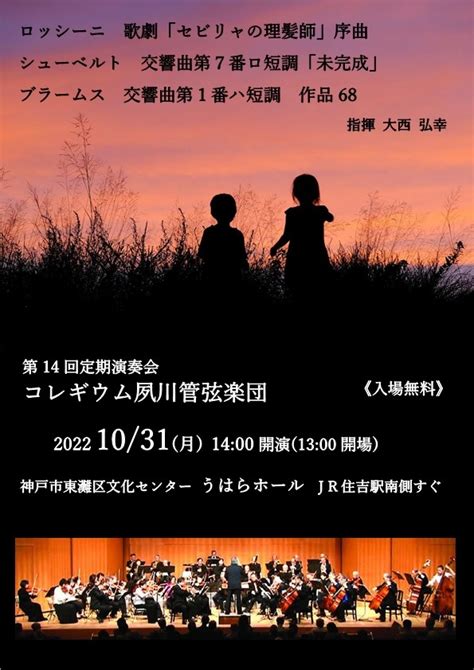 コレギウム夙川管弦楽団 第14回定期演奏会 i Amabile