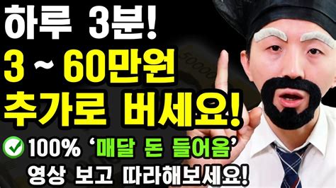 하루 3분 초간단 부업으로 용돈버는 법 첫달 최대 60만원매달 2만원 이상 돈 들어옴 영상 보고 바로 따라해보세요 Youtube