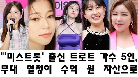 미스트롯 출신 트로트 가수 5인 무대 열정이 수억 원 자산으로 변신 그들의 성공 비결은 무엇인가 Youtube