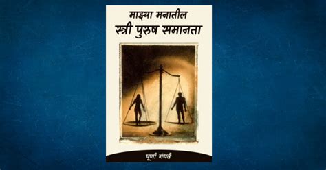 माझ्या मनातील स्त्री पुरुष समानता पूर्णा गंधर्व द्वारा प्रेरणादायी कथा