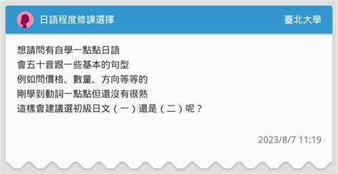 日語程度修課選擇 臺北大學板 Dcard