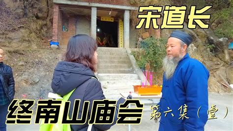 终南山古庙会（第六集：壹）宋道长 Youtube