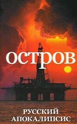 Остров - читать онлайн бесплатно полную версию книги или скачать в ...