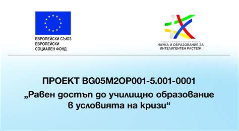 проект Равен достъп до училищно образование в условията на кризи МoН