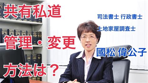 Youtube「共有私道 管理・変更 方法は？」をアップしました 国松司法書士法人【国分寺駅南口2分】