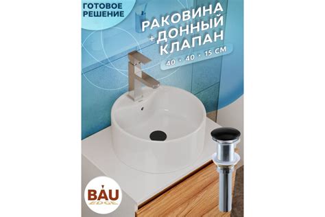 Раковина круглая накладная Bauedge BAU Element D40, с отверстием под ...