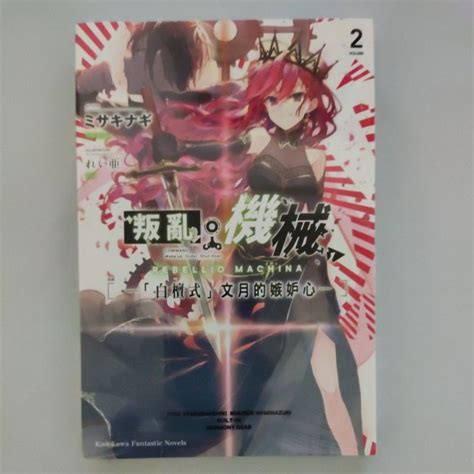 新書【懷舊的倉庫】叛亂機械 2 白檀式文月的嫉妒心 9789577439413 未拆封新書9c 蝦皮購物