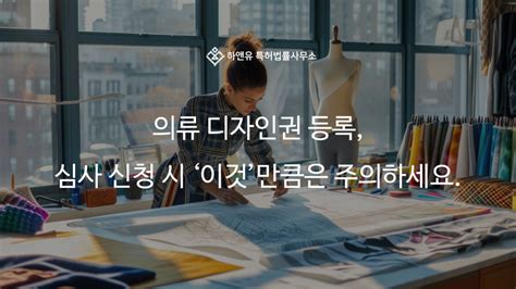 하앤유 디자인 의류 패션 가방 디자인 특허 출원 및 등록 절차