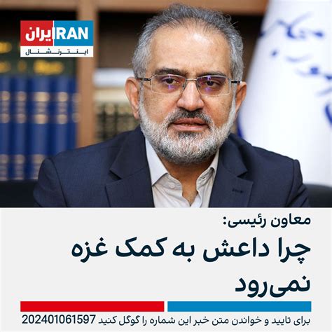 محمد حسینی، معاون پارلمانی رئیسی چرا داعش به کمک غزه نمی‌رود ایران اینترنشنال