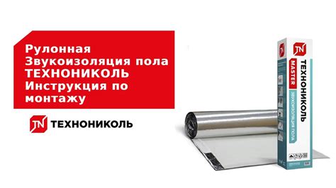 Рулонная Звукоизоляция пола ТЕХНОНИКОЛЬ. Инструкция по монтажу. - YouTube