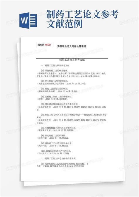 制药工艺论文参考文献范例word模板下载编号lpedjzpw熊猫办公