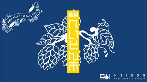 長月へいそん市開催のご案内 Heison Craftbeer And Parfait