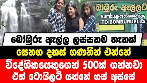 බෝඹුරු ඇල්ල ලස්සනම තැනක් සෙනග දහස් ගණනින් එන්නේ ඒත් ටොයිලට් යන්නේ ගස් අස්සේ Youtube