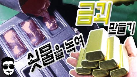 쇳물로 금괴 만들기 Casting A Gold Bar With Molten Aluminum [털쇼] Youtube