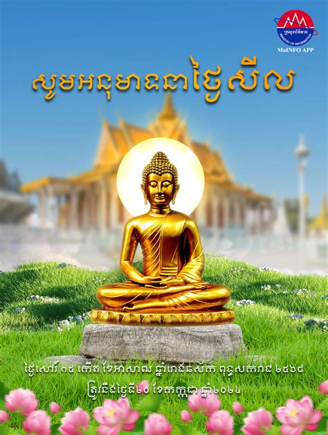 សូមអនុមោទនា ថ្ងៃសីល ថ្ងៃសៅរ៍ ១៥ កើត ខែអាសាឍ ឆ្នាំរោងឆស័ក ពុទ្ធសករាជ ២៥៦៨ ត្រូវនឹងថ្ងៃទី២០