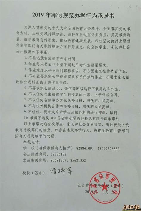 2019年寒假规范办学行为承诺书 江苏省华罗庚中学