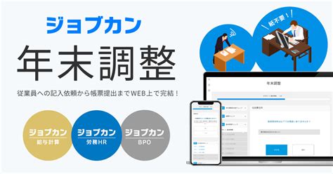 年末調整｜ジョブカン給与計算