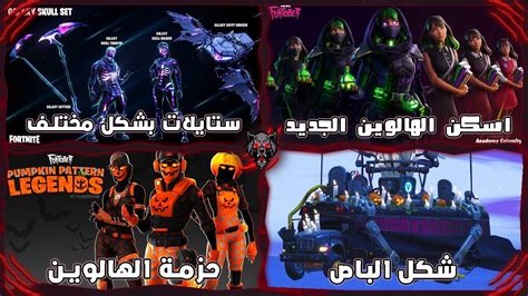 فورتنايت تسريبات تحديث الهالوين الاسكنات الجديدة السلاح الجديد