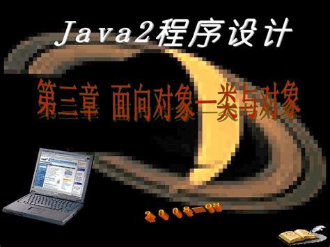 第3讲 面向对象—类与对象word文档在线阅读与下载无忧文档