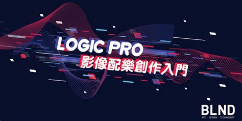 Logic Pro 影像配樂創作入門｜9月班｜accupass 活動通