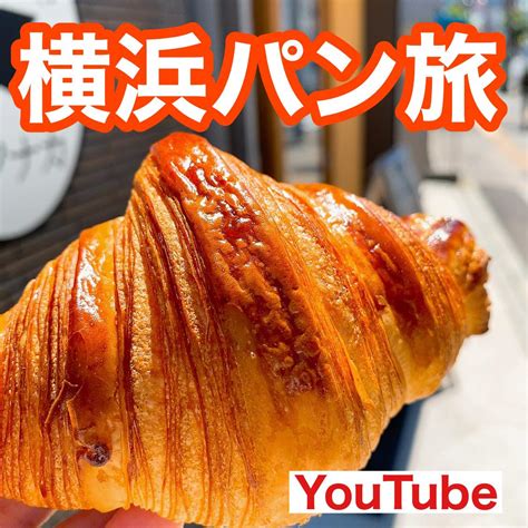 【youtube】本当は教えたくない！2020年以降オープンの横浜パン屋3選 片山智香子オフィシャルブログ「旅するパンマニア