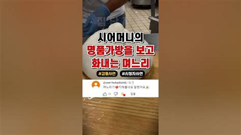 남편이 시어머니한테 선물한 명품 가방을 보고 화내는 며느리 Youtube