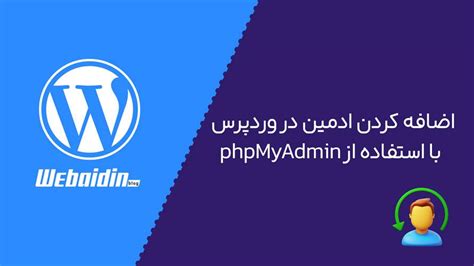 Webaidin وب آیدین On Linkedin آموزش ساخت اکانت مدیر ادمین وردپرس از طریق Phpmyadmin • وب آیدین