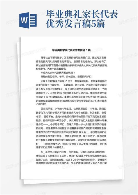 毕业典礼家长代表优秀发言稿5篇word模板下载编号lmmxebvp熊猫办公