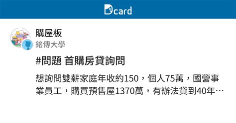 問題 首購房貸詢問 購屋板 Dcard