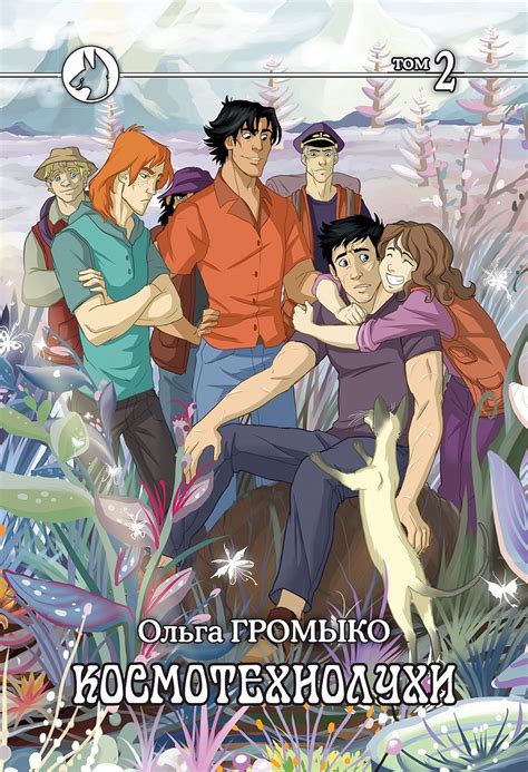 Космотехнолухи. Том 2, Ольга Громыко – скачать книгу fb2, epub, pdf на ...