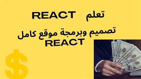 تعلم React عن طريق تصميم وبرمجة موقع كامل YouTube