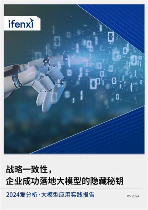 2024大模型应用实践报告：战略一致性，企业成功落地大模型的隐藏秘钥
