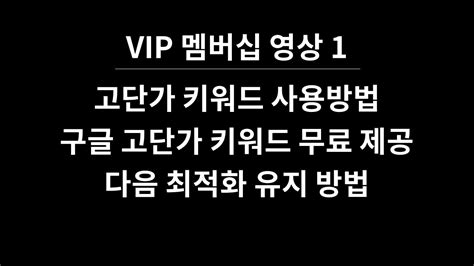 고단가 키워드 사용방법 구글 고단가 키워드 무료제공 다음 최적화 유지방법 Youtube