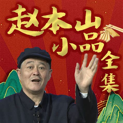 16拜年 赵本山 、高秀敏、范伟（上） 大喜聆音 Mp3免费在线下载播放 歌曲宝 找歌就用歌曲宝 Mp3音乐高品质在线免费下载