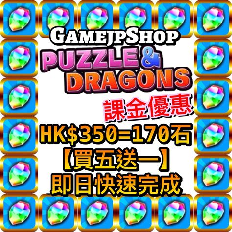【puzzle And Dragons 龍族拼圖】 ─────────────────── · 【課金】 優惠價💎hk350 170石【買五送一