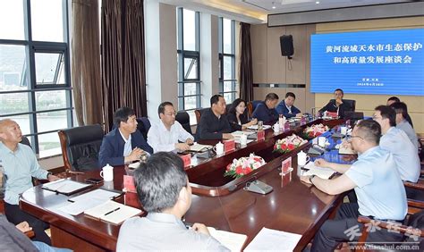 黄河流域天水市生态保护和高质量发展座谈会召开图 天水在线