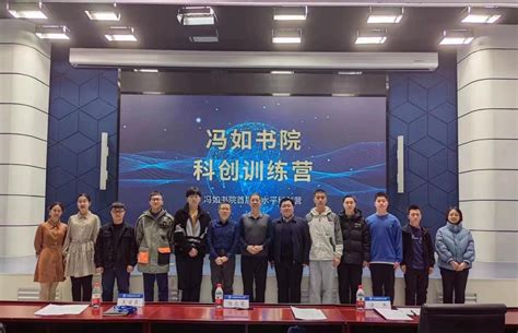 冯如书院举办首届高水平科创集训营答辩会 新闻网
