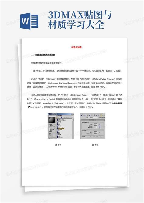 3dmax贴图与材质学习大全word模板下载编号lzxkyzdy熊猫办公