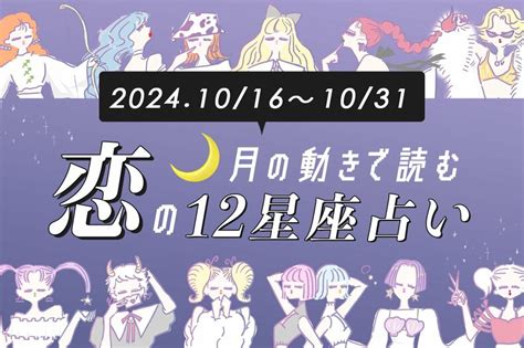 【10 16〜10 31・12星座別恋占い】恋愛運が低迷中⁉︎ 焦って恋活に失敗してしまいそうな星座は… Arweb（アールウェブ）