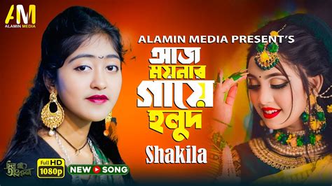 আজ ময়নার গায়ে হলুদ কাল ময়নার বিয়া বাউল শাকিলা সরকার Youtube