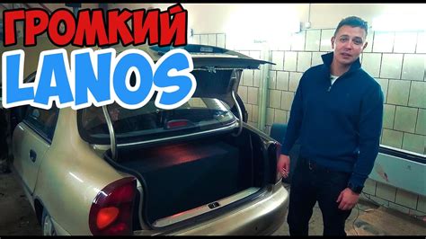Громкий ЗВУК на Lanos - YouTube